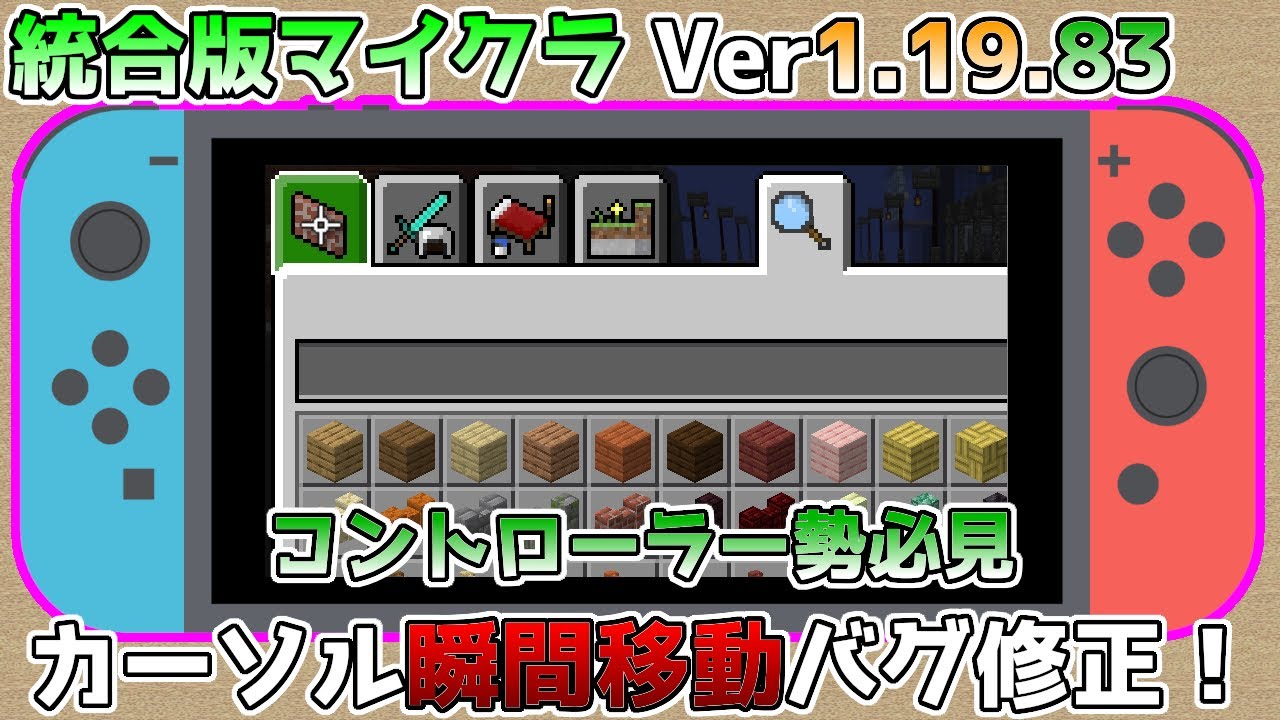 【統合版マイクラ】Ver1.19.83 インベントリのカーソル瞬間移動バグの修正!! ～最新のアップデート情報～【Switch/Win10/PE/PS4/Xbox】 | マイクラ ...