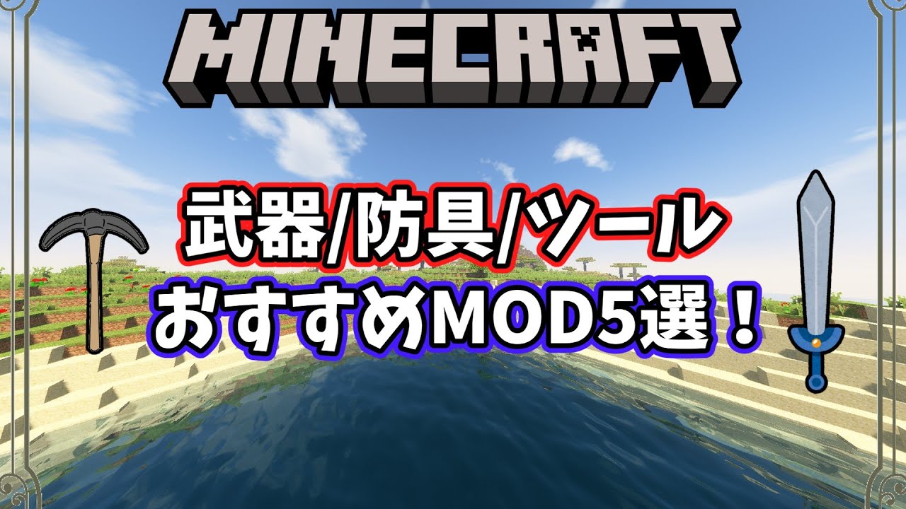 【MOD解説】マイクラJava版の武器/防具/ツールおすすめmod5選！ | マイクラ（Minecraft）動画まとめ