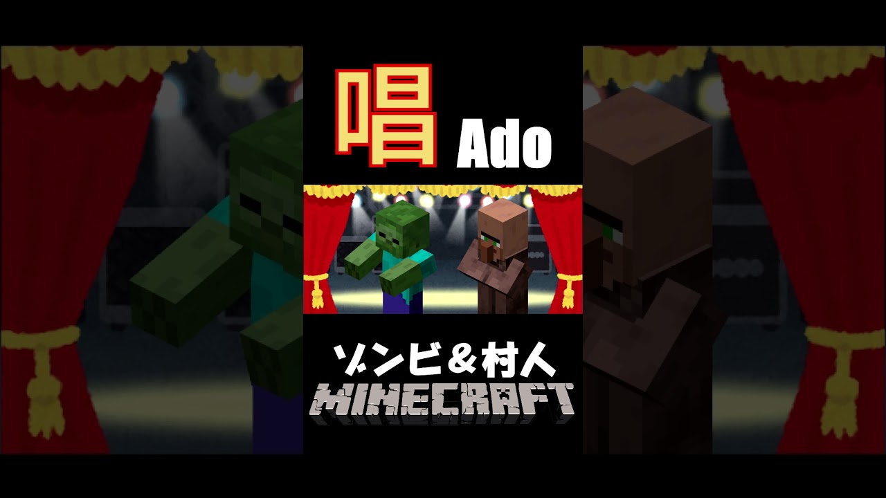 『唱』 Ado ゾンビ＆村人Ver.【マインクラフト】 #shorts | マイクラ（Minecraft）動画まとめ