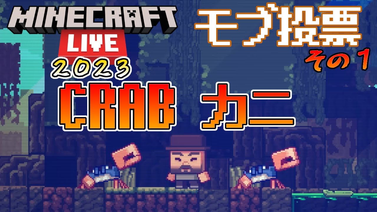 【MOB投票】CRAB【カニ】 Minecraft Live 2023 モブ投票の候補紹介【MOB VOTE】 | マイクラ（Minecraft）動画まとめ
