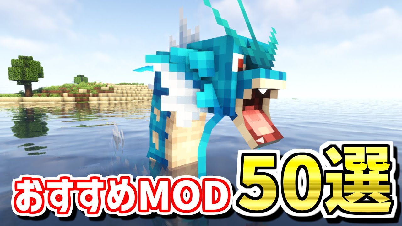 【Java版】マインクラフトに革命が起きるおすすめMOD50選【Forge・Fabric】 | マイクラ（Minecraft）動画まとめ