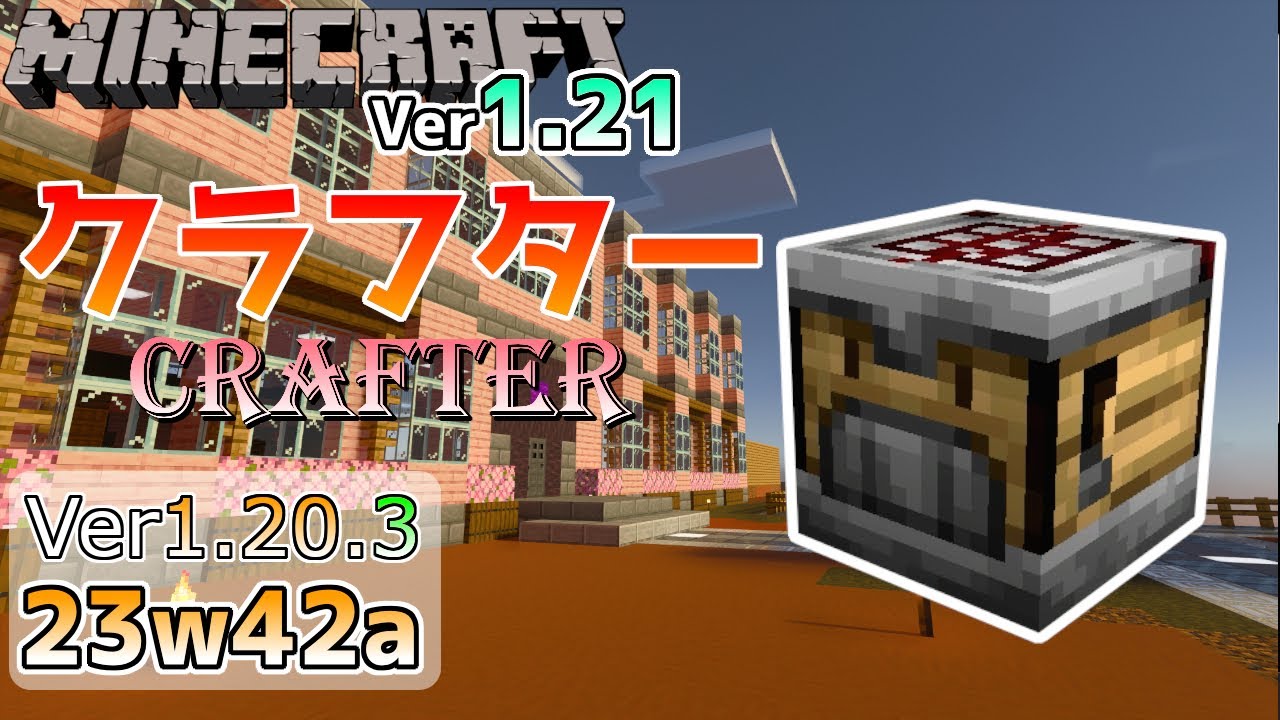 【マイクラ情報】Ver1.20.3 Java版もクラフター登場と新gameruleコマンド3つ登場!! Java版マインクラフト・スナップ ...