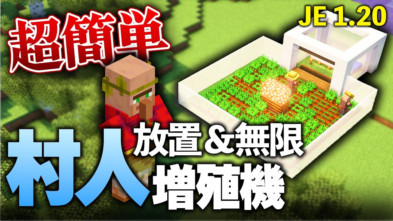【Java版 1.20.2】超簡単に作れる村人増殖機の作り方【Minecraft】 | マイクラ（Minecraft）動画まとめ