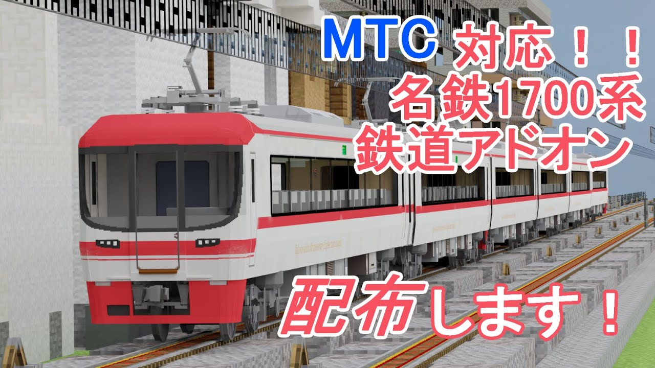 【アドオン配布】統合版マイクラで使える！名鉄1700系アドオン素材を配布します | マイクラ（Minecraft）動画まとめ