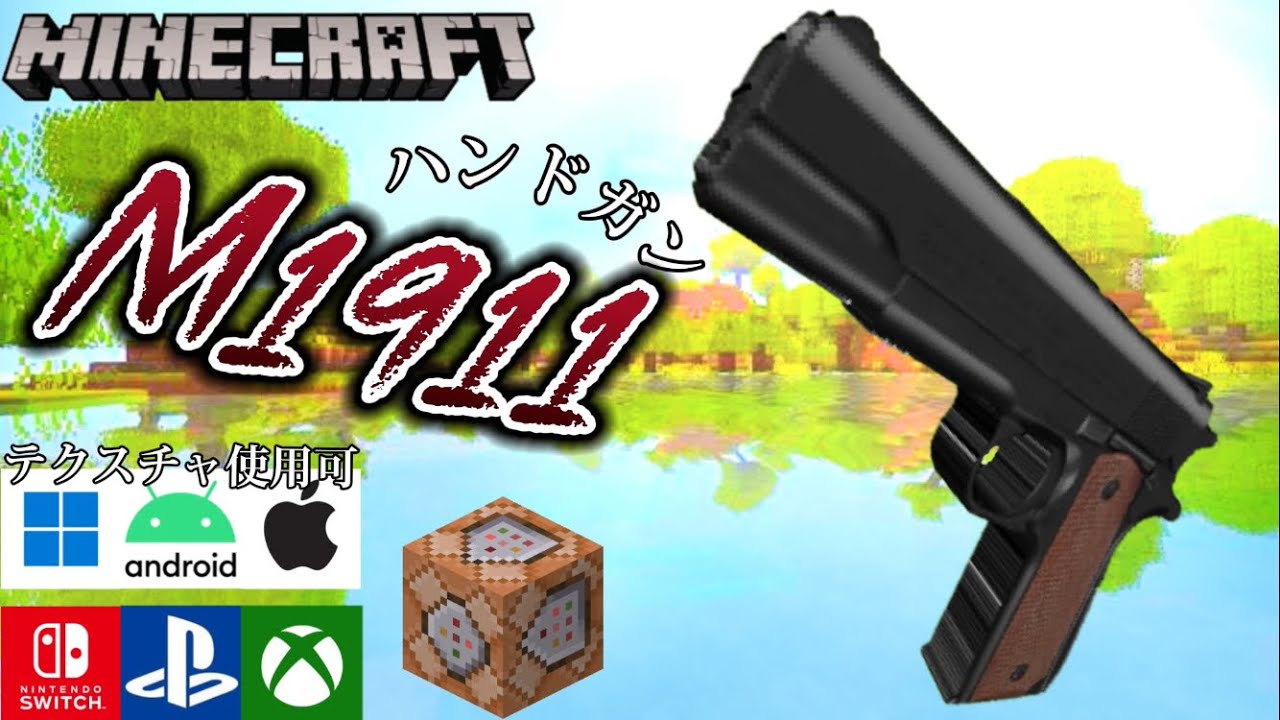 【Minecraft BE コマンド】新executeに対応した、ヘッドショット付きのハンドガン"M1911"の紹介(テクスチャ配布 ...
