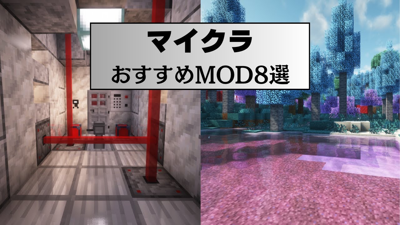 【MOD紹介】マイクラおすすめMOD8選【Minecraft】 | マイクラ（Minecraft）動画まとめ
