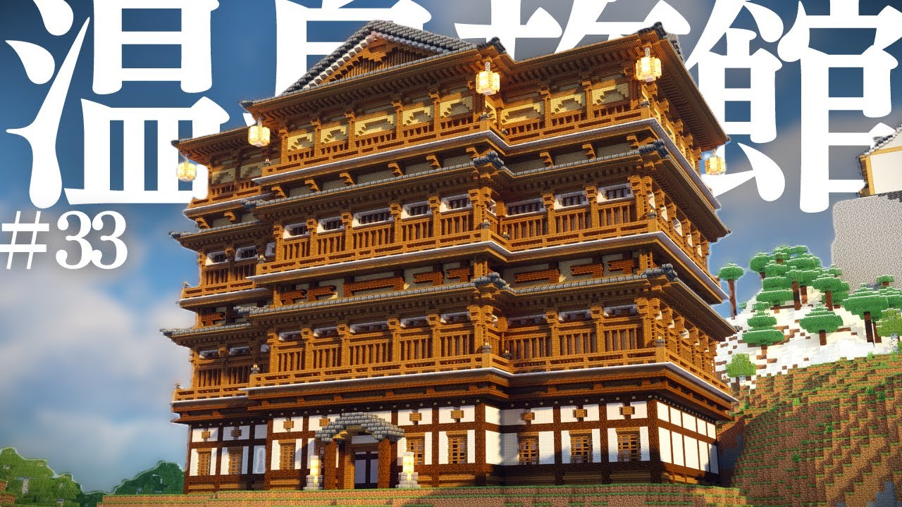 【マイクラ和風建築】#33 温泉旅館(千と千尋の神隠しのモデルにもなった)をつくる。-和の冒険記part33【マイクラ 実況】 | マイクラ（Minecraft）動画まとめ