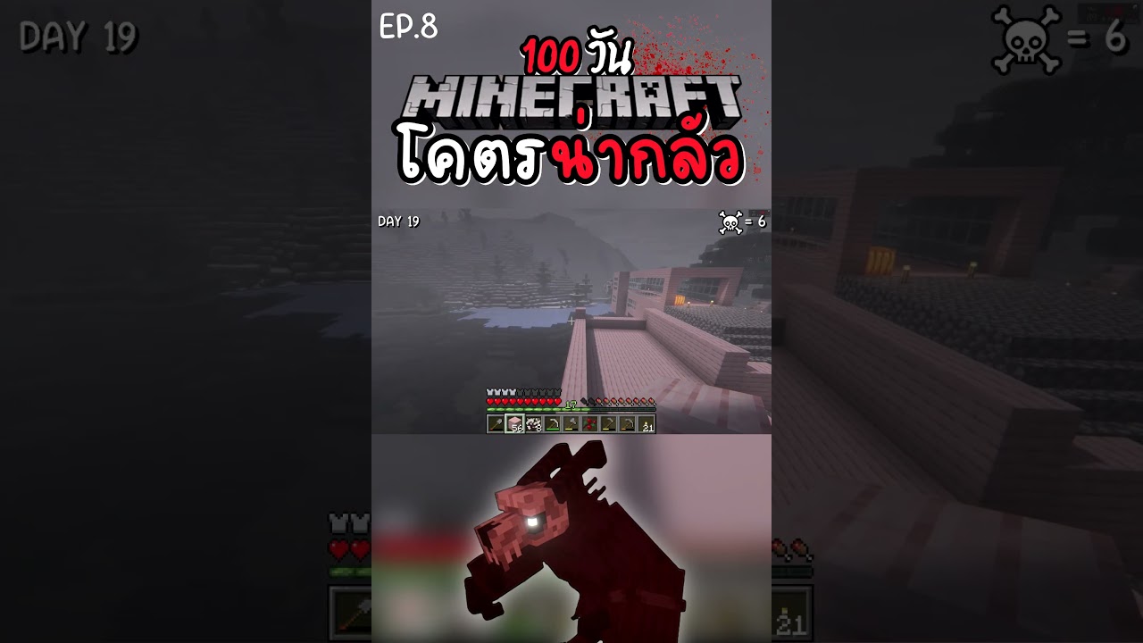 Minecraft 100 วัน ใน Mod สุดน่ากลัว EP.8-3 #utit #utitch #minecraft ...