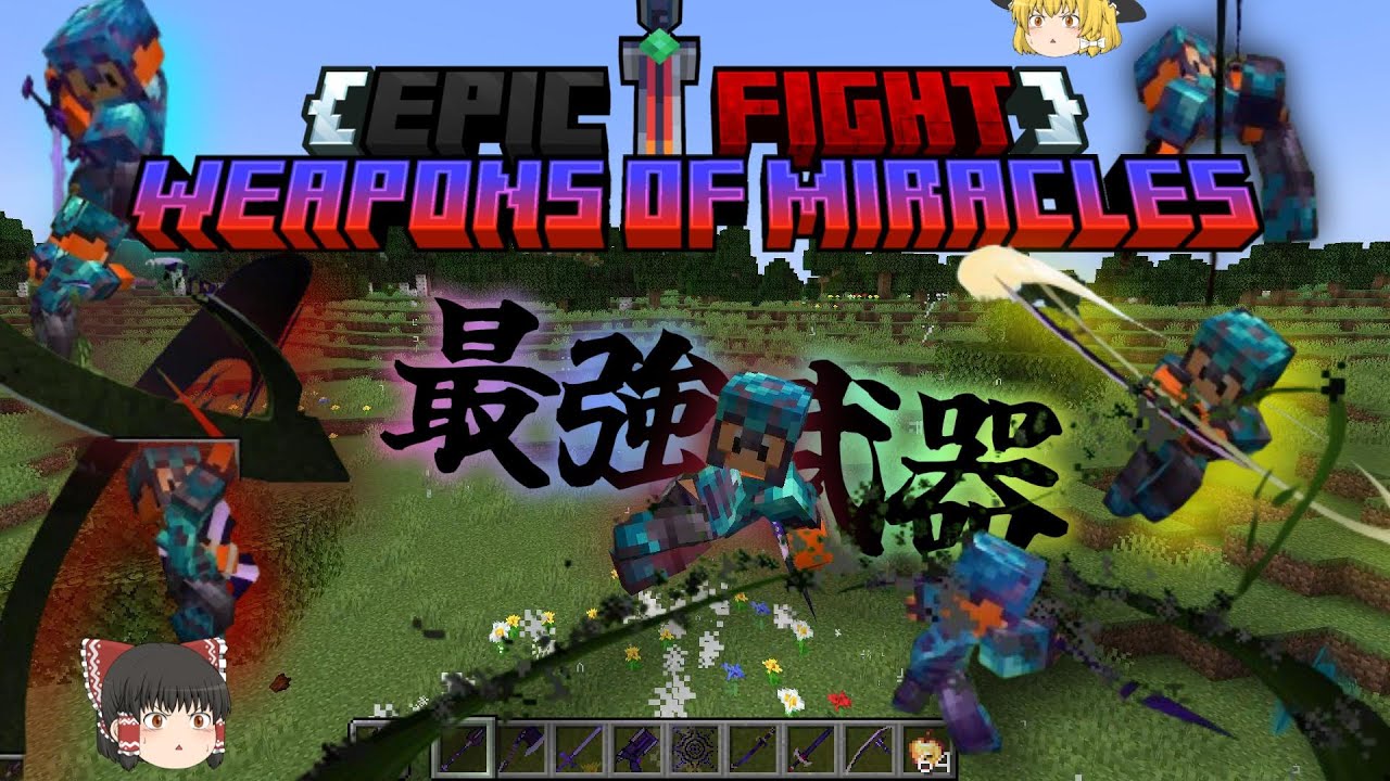 【マイクラ】これが本当の最恐武器！圧倒的な強さを手に入れろ！武器MOD「Weapons of Miracles – epic fight ...