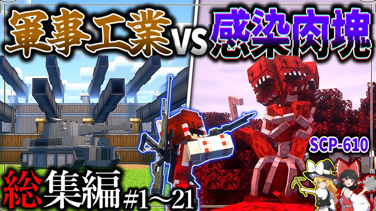 ~総集編~【マイクラ】 無限に広がる肉塊を軍事工業で止める戦い。「肉塊戦線異常あり」 #1～21 一気見【ゆっくり実況マルチ ...