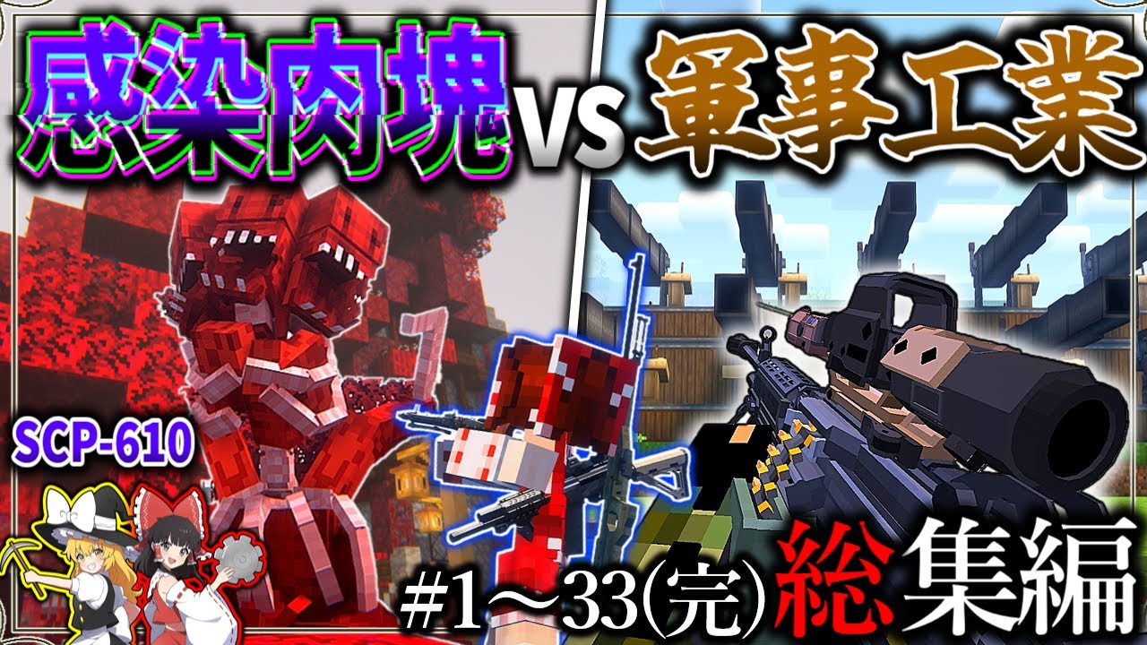 ~総集編~【マイクラ】世界を汚染する肉塊SCPを軍事工業で止める戦い。「肉塊戦線異常あり」 #1～33 一気見【ゆっくり実況マルチ ...