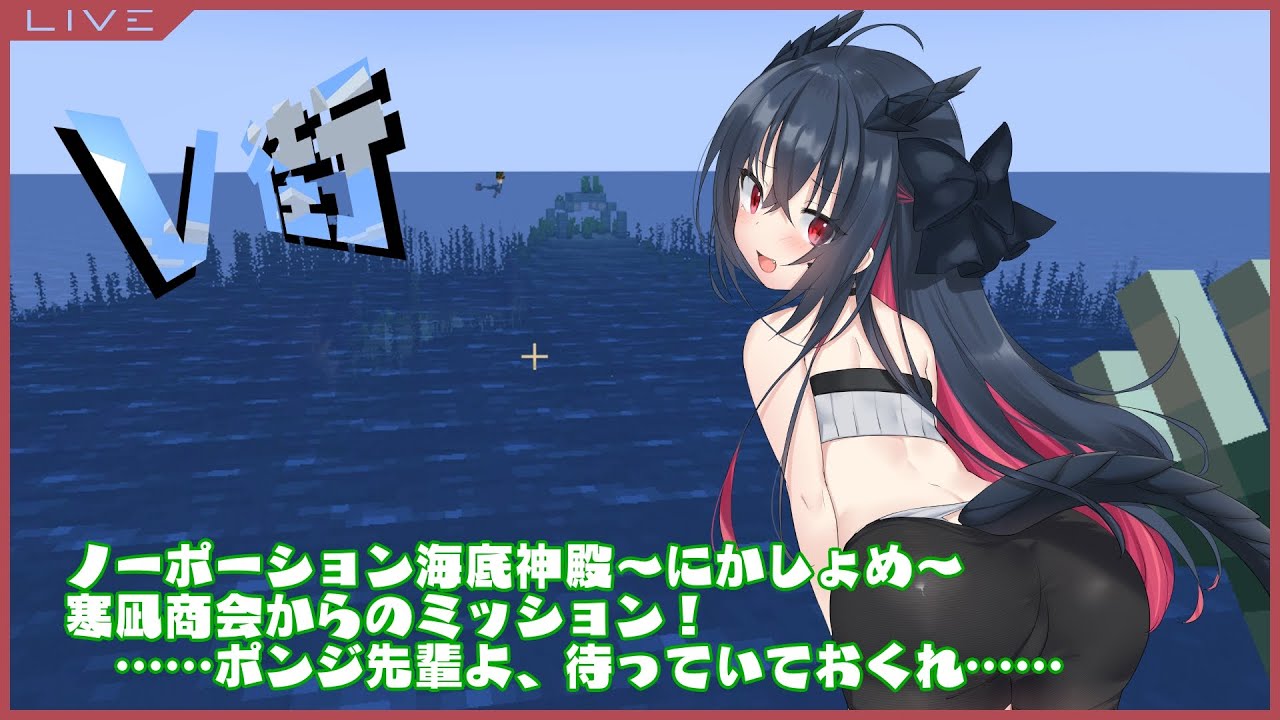 #5【Minecraft】Vtuber街づくり！ノーポーションの海底神殿攻略！～にかしょめ～【個人Vtuber/黒曜ひみか】 | マイクラ（Minecraft）動画まとめ