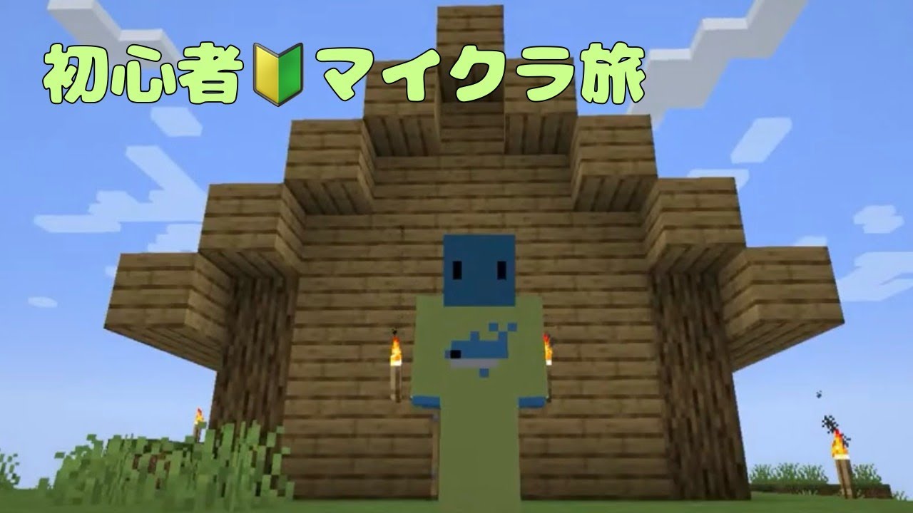 【Minecraft】45回目～初心者のマイクラ旅～【どるふぃ】 | マイクラ（Minecraft）動画まとめ