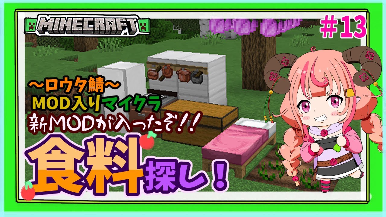 【MOD入りマイクラ】#13 皆で食料探し！！冷蔵庫とか作れるんだって！！わくわく！！Part1 ロウタ鯖【マインクラフト】 | マイクラ（Minecraft）動画まとめ