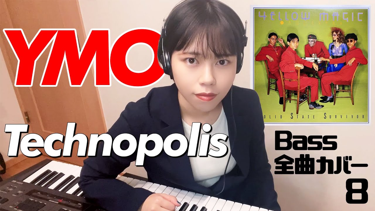 YMO ベース 全曲 弾いてみた テクノポリス Technopolis | Yellow Magic Orchestra イエロー・マジック・オーケストラ カバー コピー 鍵盤ベース ...
