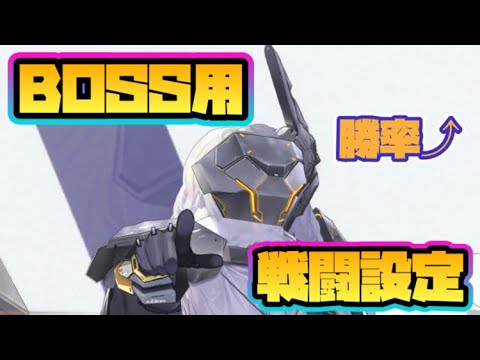 【NIKKE】BOSS戦でおすすめの戦闘設定！【ニケ】 | NIKKE（ニケ）動画まとめ
