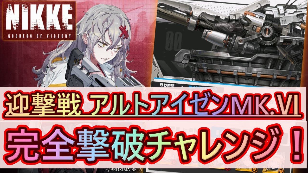 【NIKKE#04】迎撃戦 アルトアイゼンMK.Ⅵ完全撃破チャレンジ！！【ユルハ/ミランダ/ドラー/ジュリア/ラプンツェル/ 勝利の女神：NIKKE】 | NIKKE（ニケ）動画まとめ