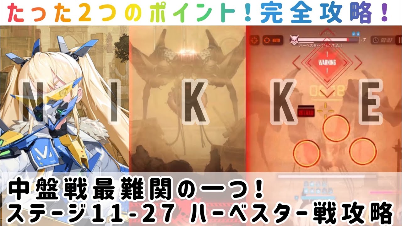NIKKE 11-27 ボス ハーベスター戦攻略！中盤戦最難関の一つ！たった2つのポイントで安定クリア！！！ #NIKKE #nikke ...