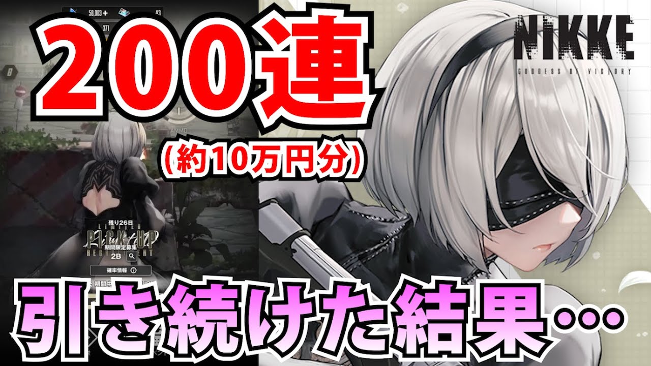【メガニケ】絶対に2Bを手に入れたい！！2Bガチャ！！【NIKKE】【ニーアコラボ】ニケ初心者 | NIKKE（ニケ）動画まとめ
