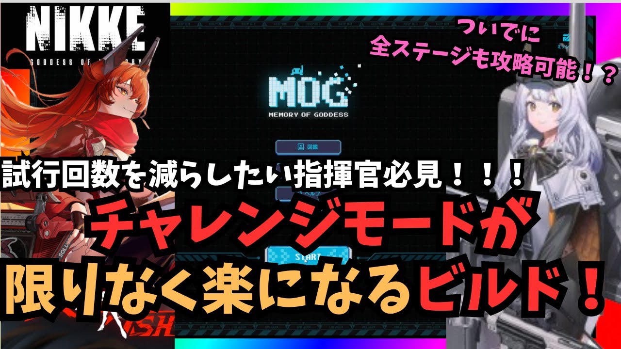 【NIKKE／ミニゲーム・ガチャ】真面目にミニゲームの攻略動画を撮っていたのに完全に最後のガチャにすべて持っていかれた【MOG ...