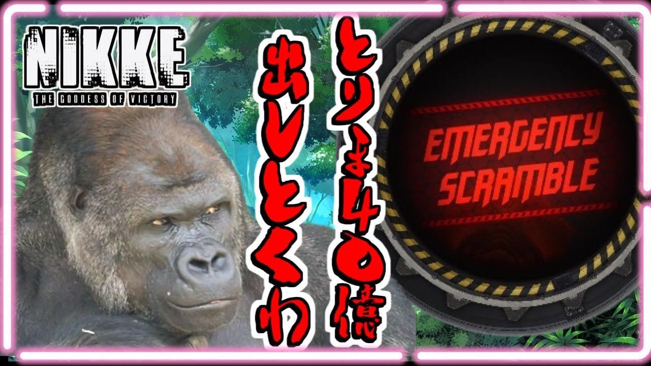 【メガニケ】ゴリラ式ソロレランキング追い込み！【勝利の女神ニケ/勝利の女神 nikke】 | NIKKE（ニケ）動画まとめ