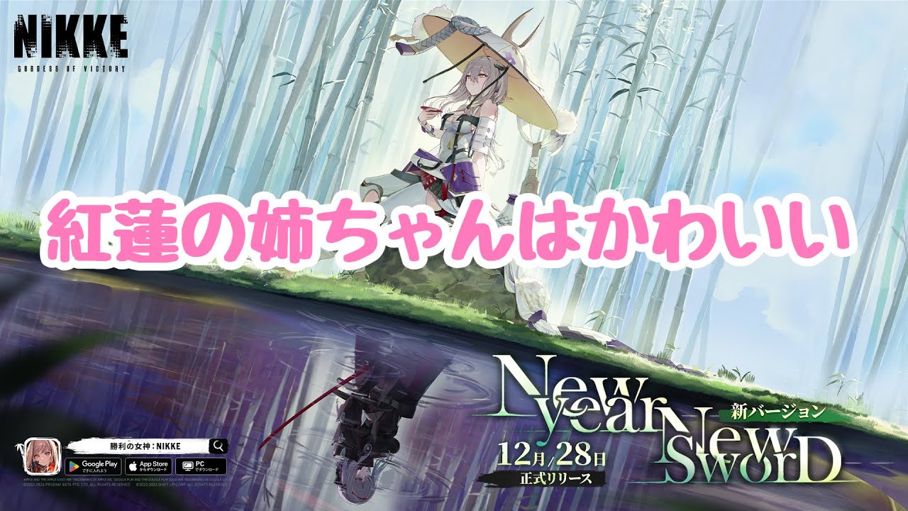 勝利の女神：NIKKE イベント「NEW YEAR, NEW SWORD」やるます | NIKKE（ニケ）動画まとめ