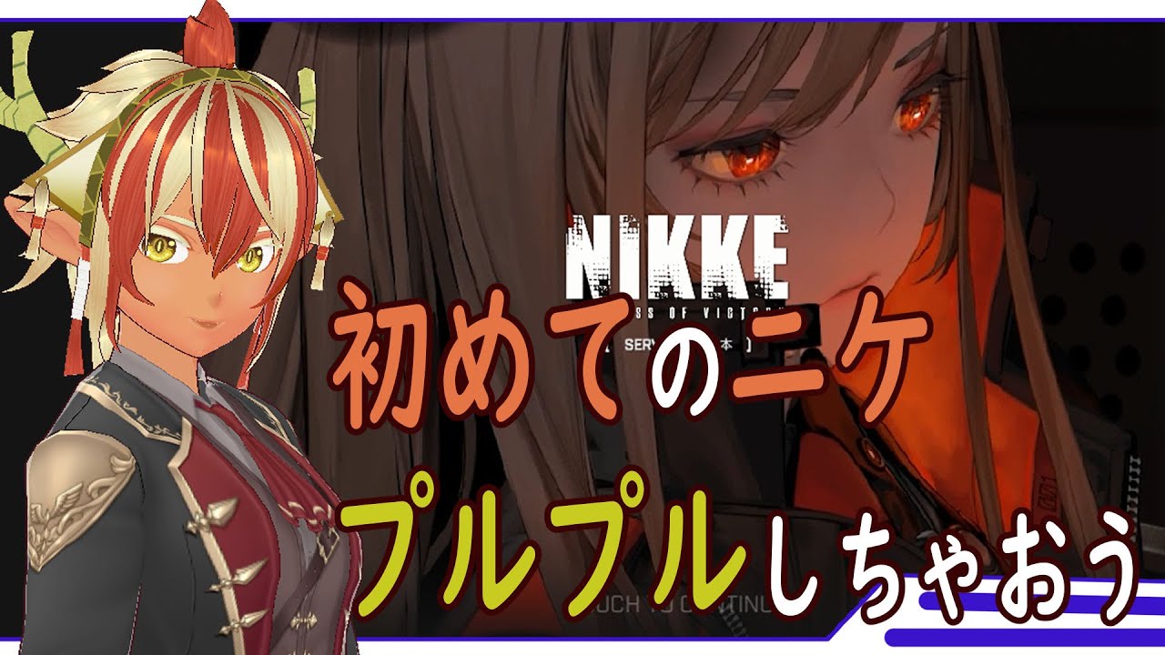 【NIKKE】#04 初めてのニケ | NIKKE（ニケ）動画まとめ