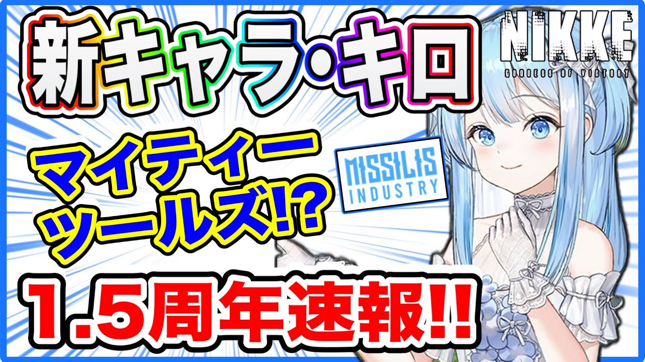 【ニケ】新キャラ「KILO」3人目のマイティーツールズか！？.【勝利の女神NIKKE】 | NIKKE（ニケ）動画まとめ