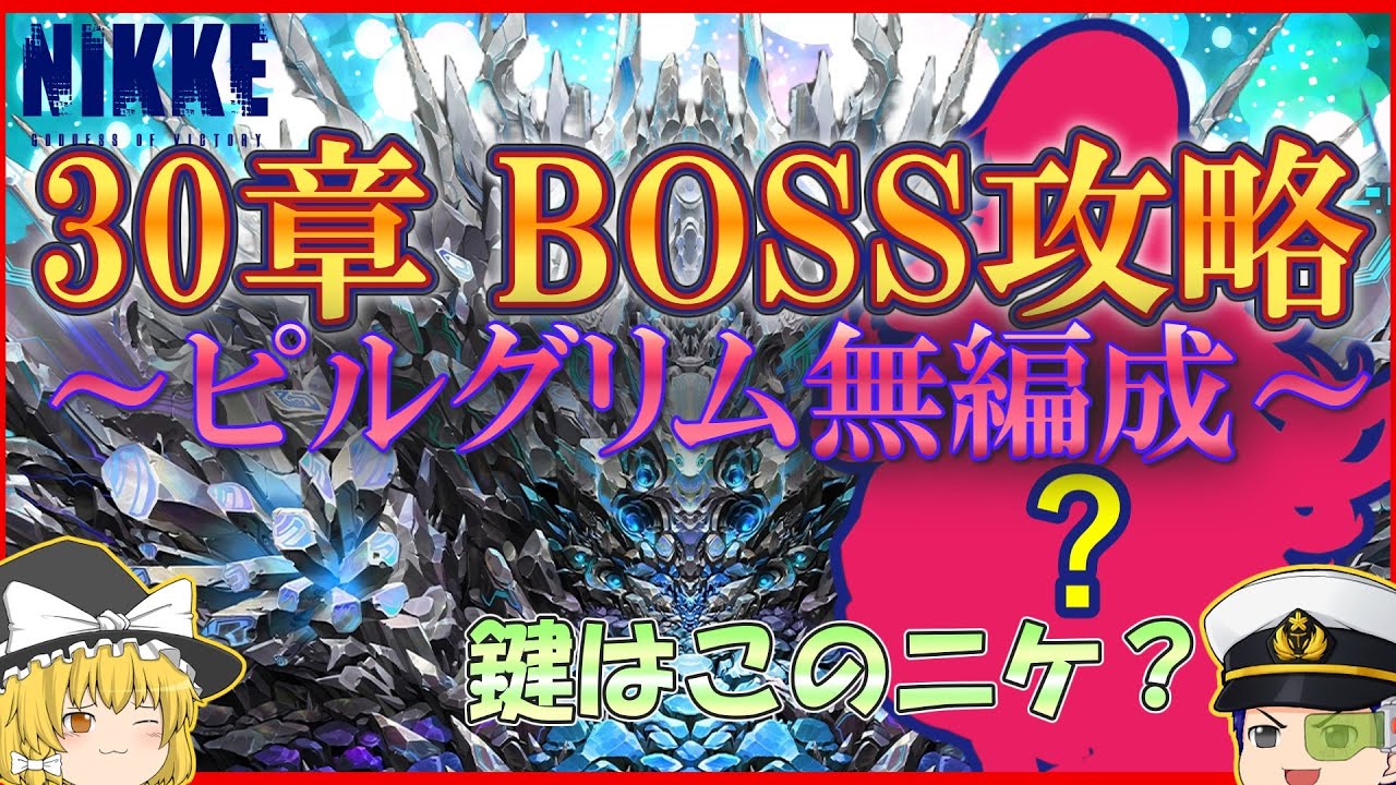 【NIKKE】30章BOSS（30-34）攻略 鍵はこのニケ？～ピルグリム無編成チャレンジ～[戦闘力:293131]【ゆっくり実況】＜ドラ ...