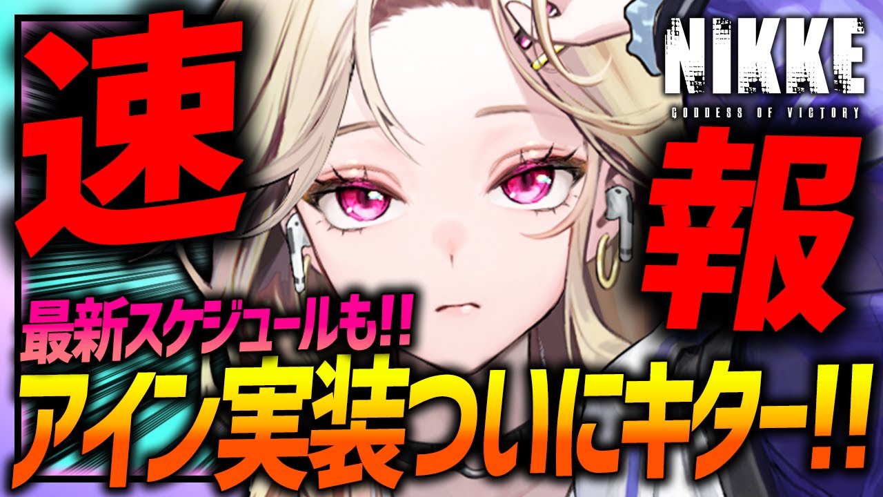 【メガニケ】超速報!!新キャラ「アイン」実装＆新ガチャ最新スケジュールも予想紹介!!コラボ注意!!【勝利の女神NIKKE】 | NIKKE ...