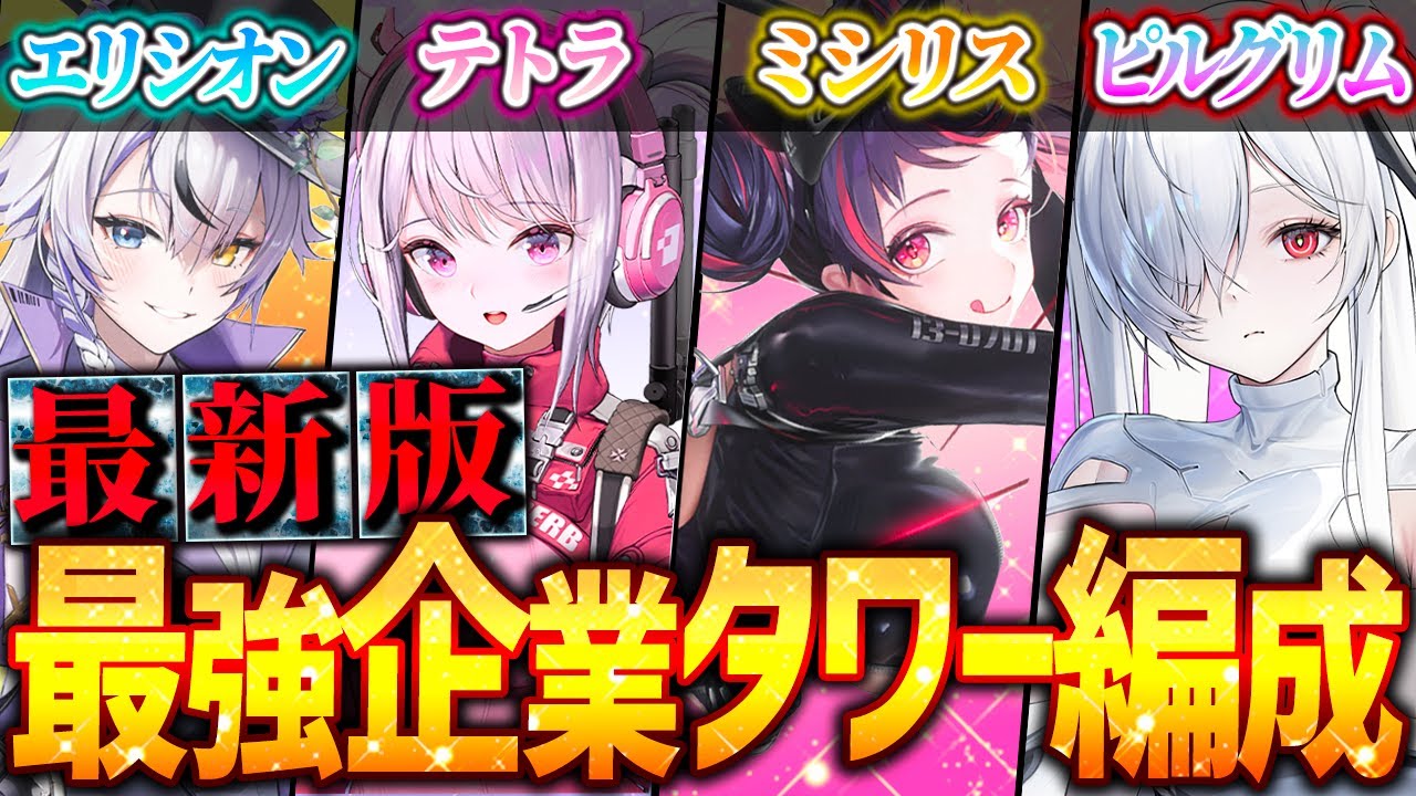 【メガニケ】見直し必須!!完璧な企業タワー最強編成4種まとめ！入れ替えキャラも全解説！【勝利の女神NIKKE】 | NIKKE（ニケ）動画まとめ