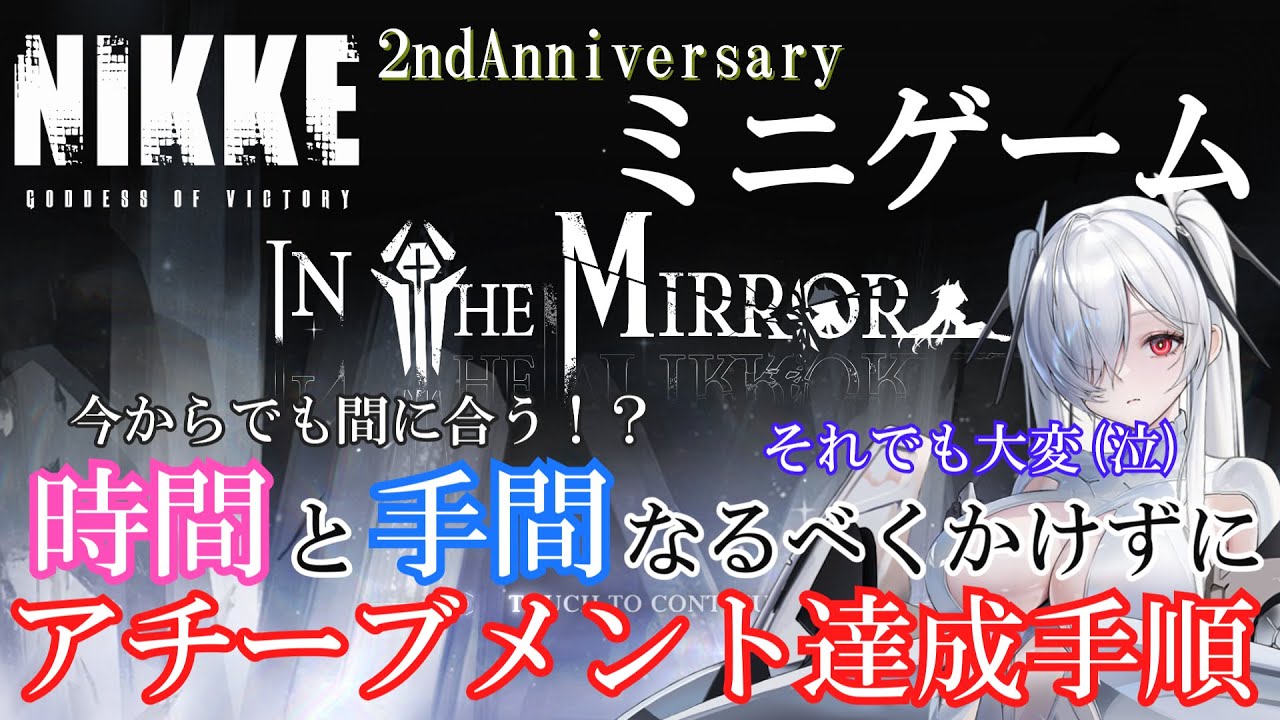 【NIKKE】ミニゲーム「IN THE MIRROR」時間と手間なるべくかけずににアチーブメント達成手順【OLD TAILES ...