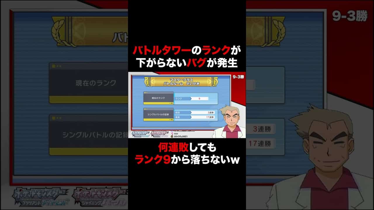 【ポケモンBDSP】バトルタワーのランクが落ちないバグが発生wwランク9から何連敗しても落ちないww【ダイパリメイク】#Shorts | ポケモン関連情報のまとめ動画