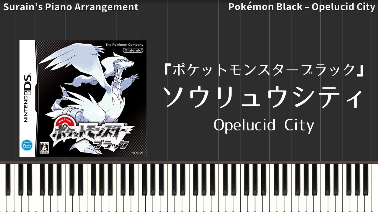 【ポケモンブラック】ソウリュウシティ（ピアノアレンジ） Pokémon Black – Opelucid City | ポケモン関連情報のまとめ動画