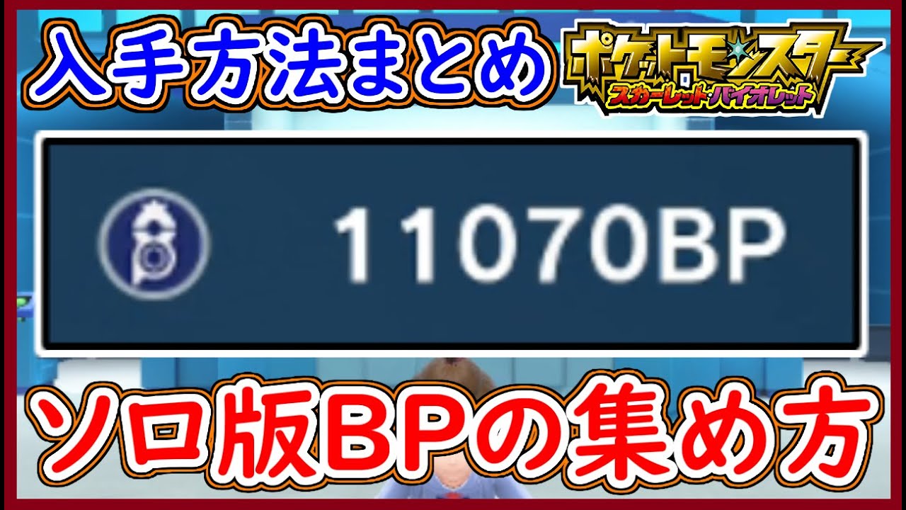 ポケモンSV BPの集め方3選まとめ！ソロプレイヤー向け入手方法！ポケモンスカーレット＆バイオレット 藍の円盤 攻略 実況プレイ【メイルス】 | ポケモン関連情報のまとめ動画