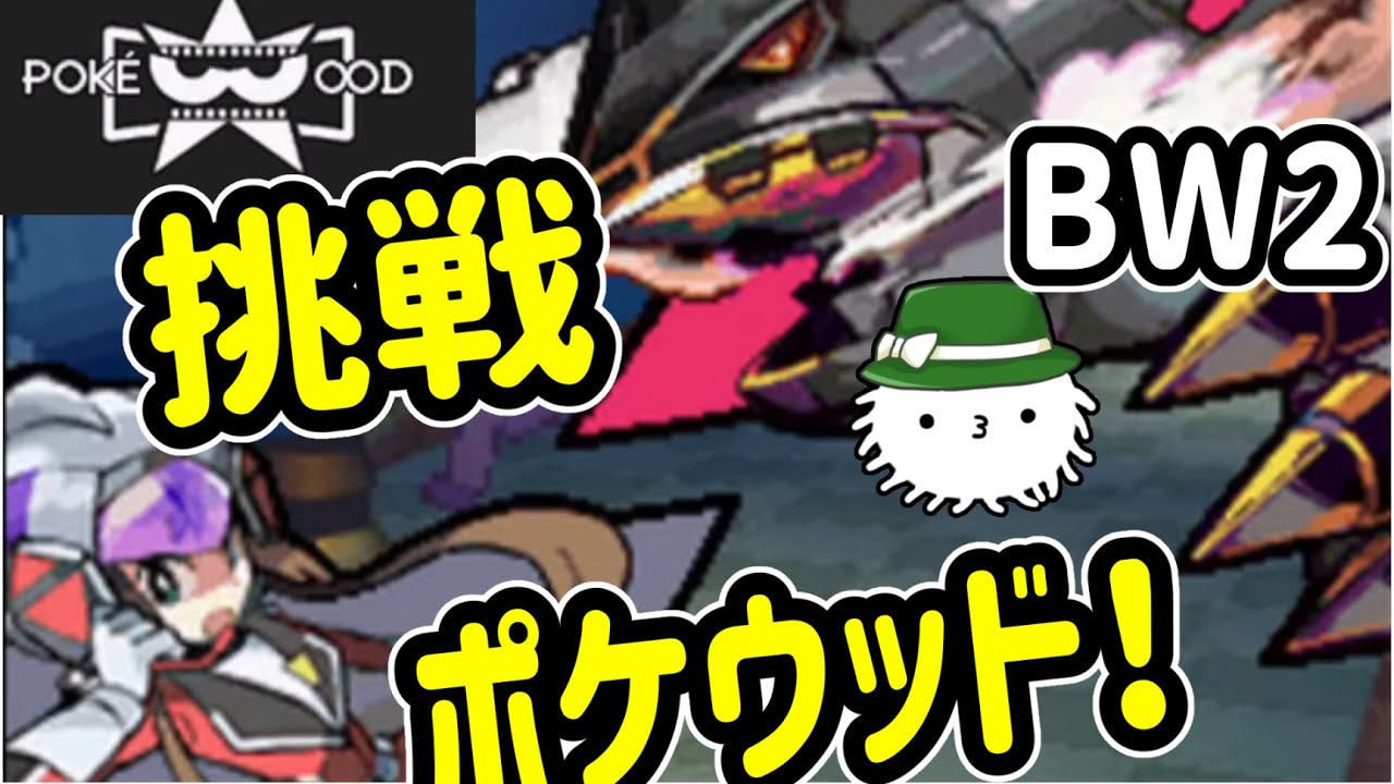 【ポケモンBW2実況】挑戦ポケウッド！進めていくぞ！！ BW2その13 | ポケモン関連情報のまとめ動画