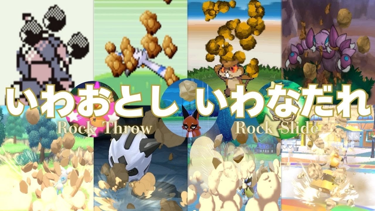 【ポケモン】いわおとし いわなだれ【歴代エフェクト集】1～9｜Rock Throw & Rock Slide【Evolution of ...
