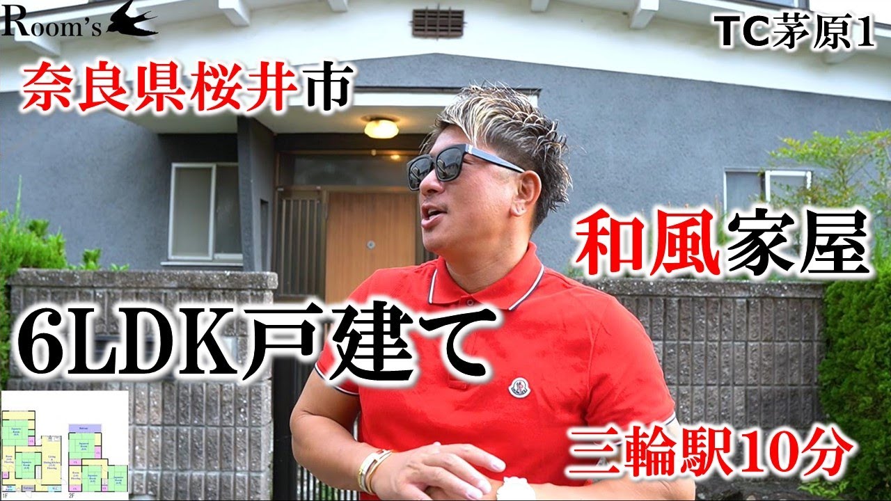 【TC茅原・販売編】6LDK戸建て、和風家屋。三輪駅徒歩10分。 | 不動産動画まとめ