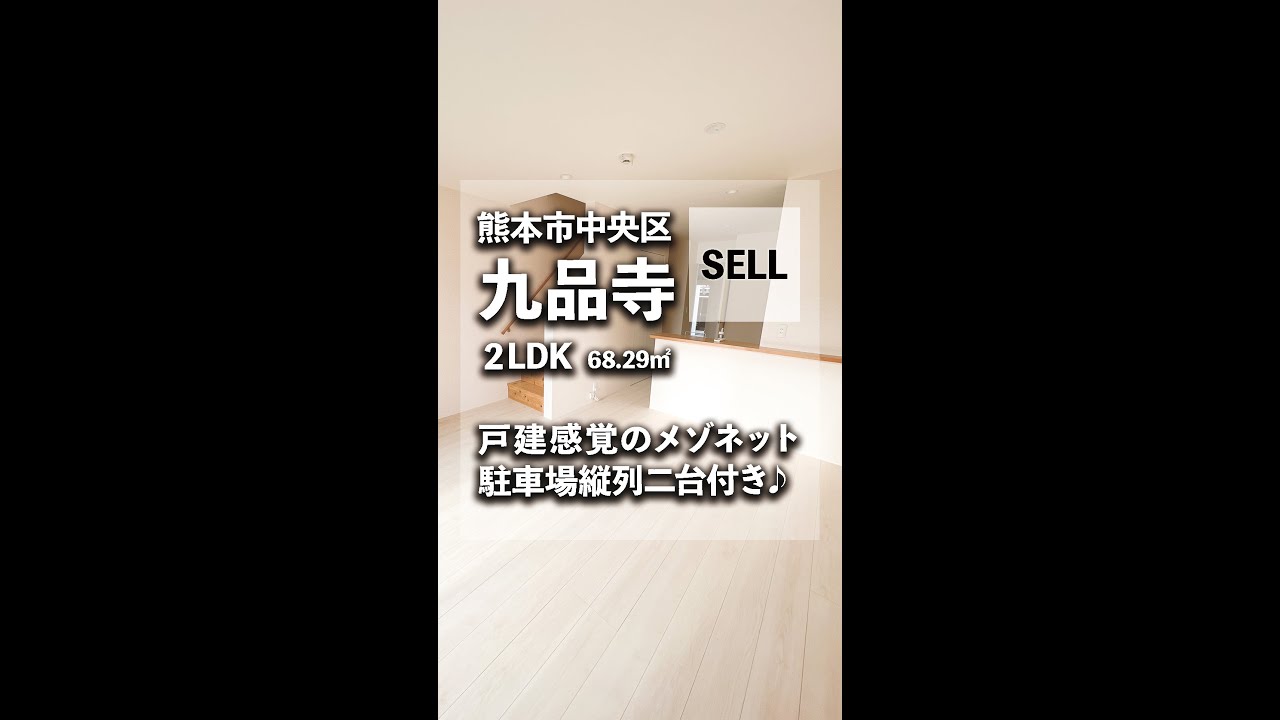 【No.116】熊本市中央区九品寺4丁目 2LDK 68.29㎡ 賃貸タウンハウス #お部屋探し #熊本の不動産 #賃貸 #お部屋紹介 #ルームツアー #内見 #ホープ不動産 | 不動産動画まとめ
