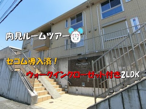 【カーサヴィエント1 101】2LDK 百合ヶ丘駅徒歩圏内 賃貸アパート | 不動産動画まとめ