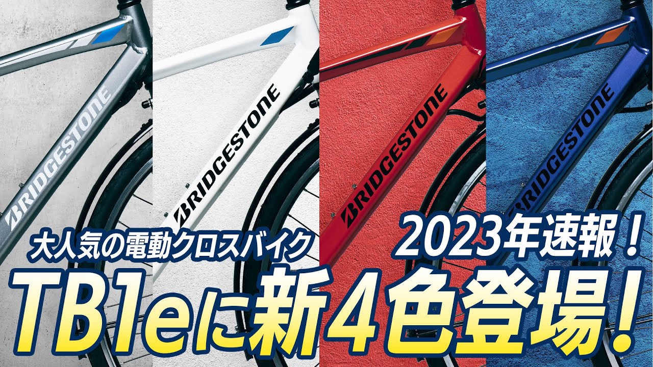 速報【スポーツ系電動アシスト自転車】TB1eにメーカー限定新カラーが登場！！（電動自転車/クロスバイク/EBIKE/ティービーワンe/TE7B42/TB7B41/TB7B42/2023 ...