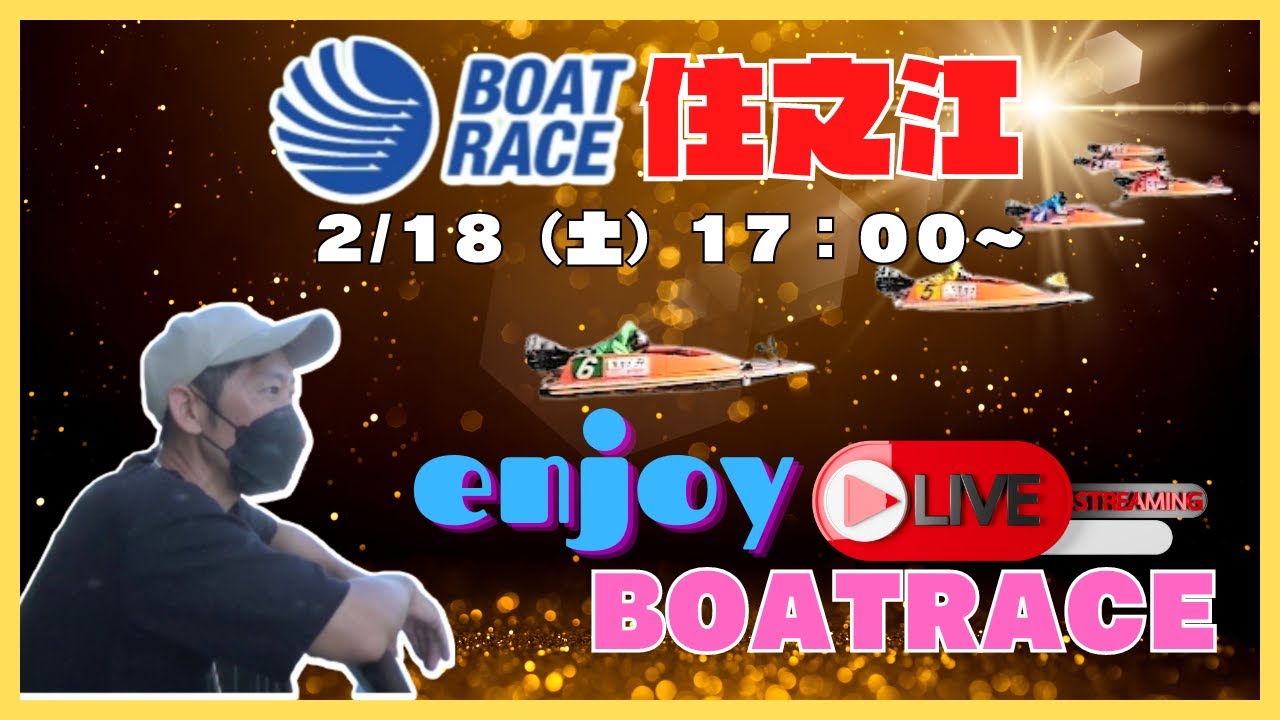 【住之江競艇ライブ】マイロの『エンジョイBOATRACEライブ！』ボートレース住之江生配信 /競艇・ボートレース | スポーツ（野球・サッカー 色々）動画まとめ