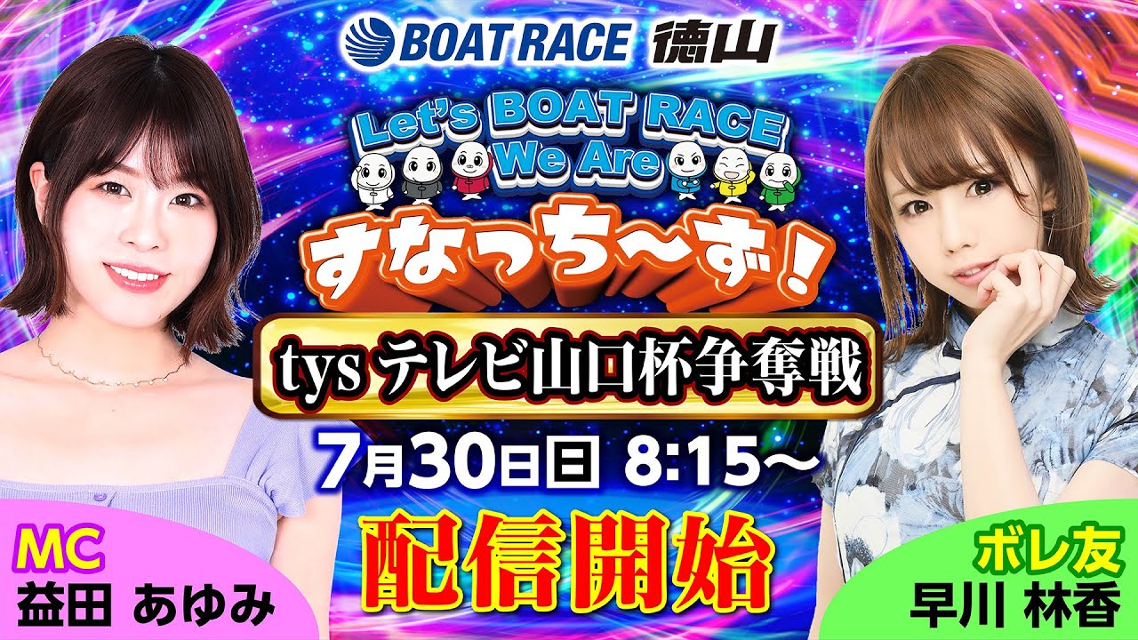 「Let‘s BOATRACE We Are すなっち～ず！」7/30 tysテレビ山口杯争奪戦 初日 | スポーツ（野球・サッカー 色々）動画まとめ