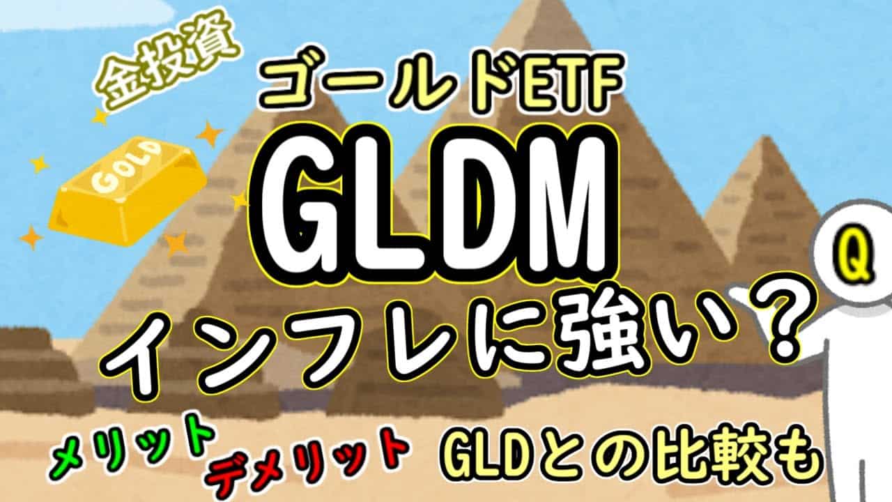 【インフレ対策】ゴールドETF「GLDM」はインフレに強い？金投資のメリット・デメリットや「GLD」との比較も | 株式投資 動画まとめ