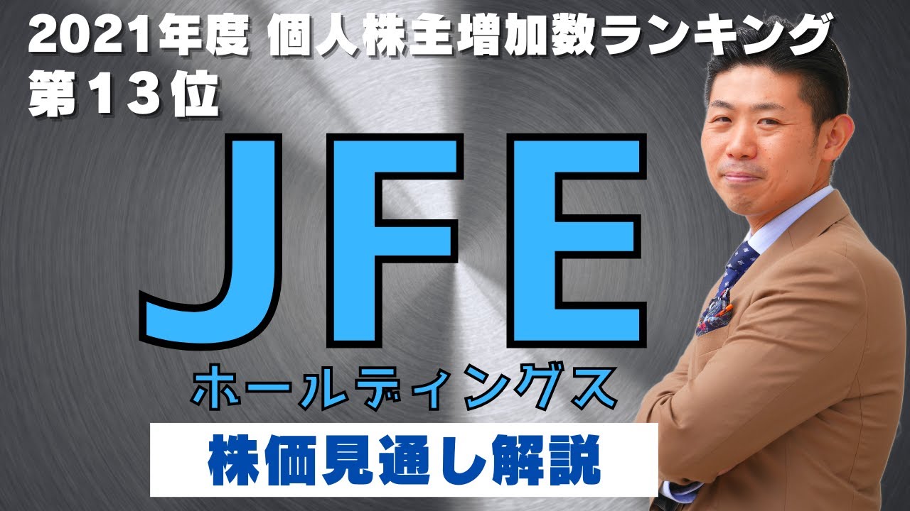 【高配当株!?】JFEホールディングス（5411）の株価見通し解説!! | 株式投資 動画まとめ