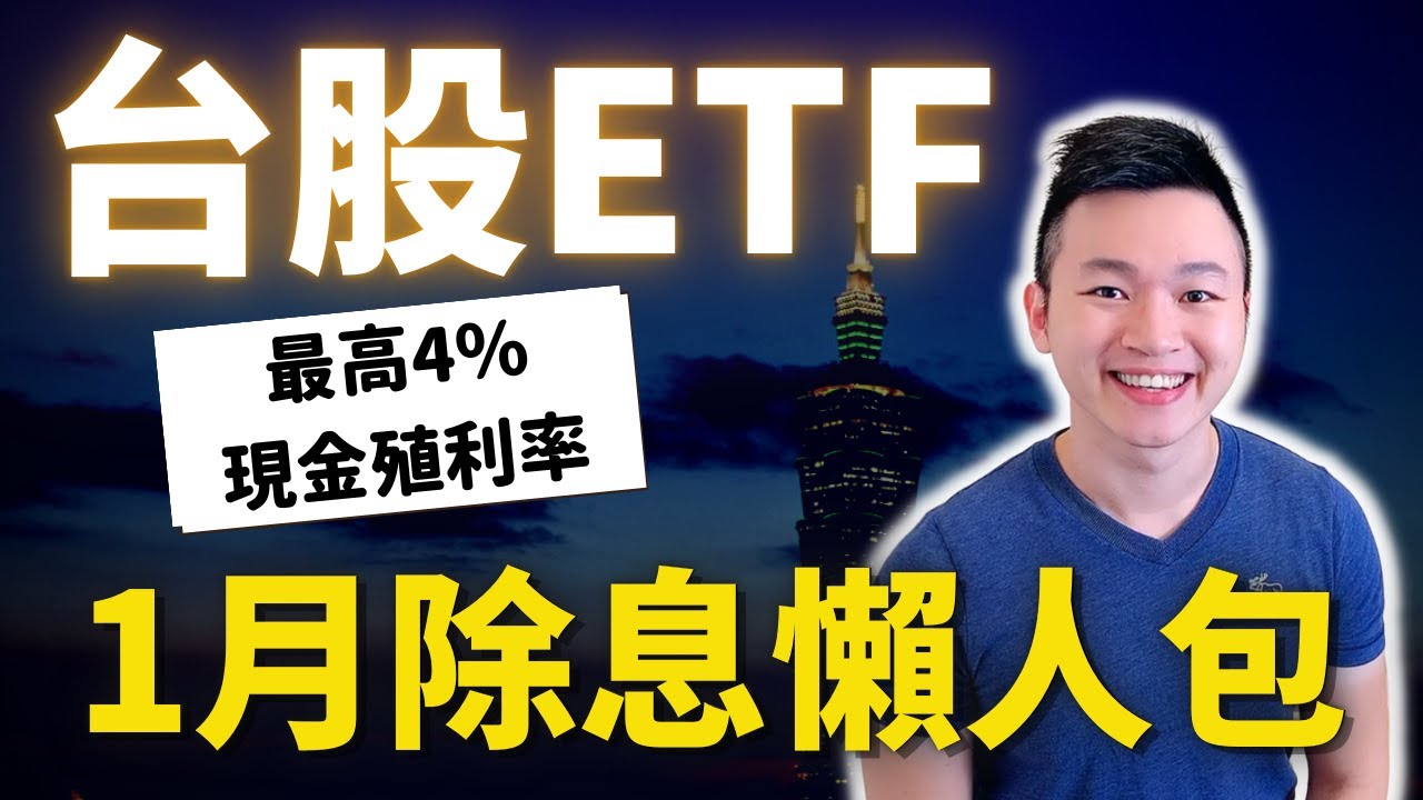 九檔純台股ETF「元月除息攻略」！恰逢 #台股封關日 ，如果你也想拿現金股息？最晚要在這1/17買進喔！ #00888 #00912 #0050 #00881 #caven投資成長家 | 株式 ...