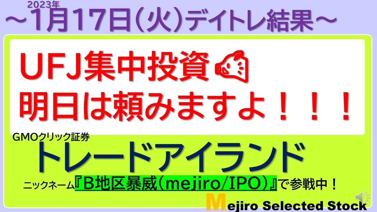 トレードアイランド（2023年1月17日、デイトレ結果）、UFJ集中投資、明日は頼みますよ！！！【B地区暴威(mejiro/IPO)】 | 株式投資 動画まとめ