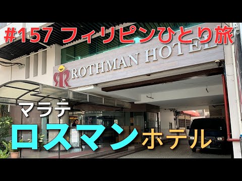 フィリピンひとり旅 マラテのロスマンホテルには日本人観光客がいっぱい Philippines Malate Rothman Hotel ...