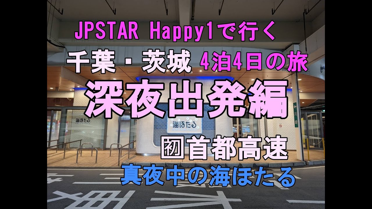 JPSTAR Happy1で行く 千葉・茨城4泊4日の旅 深夜出発編 | 海外旅行・国内旅行【 まとめ動画