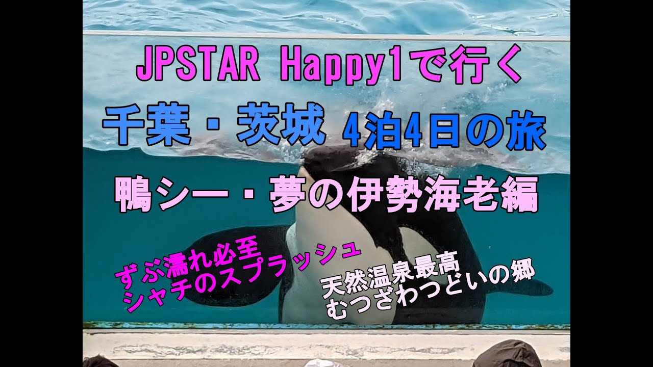 JPSTAR Happy1で行く 千葉・茨城4泊4日の旅 鴨シー・夢の伊勢海老編 | 海外旅行・国内旅行【 まとめ動画